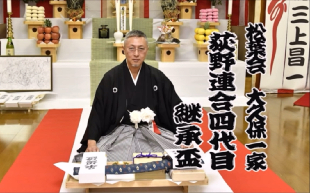 日本令和时代黑社会团体集会 松叶会系大久保一家系列盃事