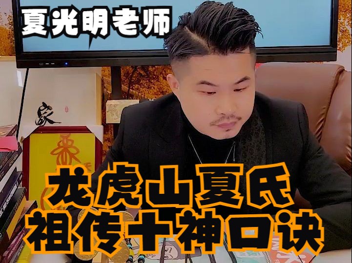 光明师教学课程学习《龙虎山夏氏祖传十神口诀》(平台限,视频有删减)