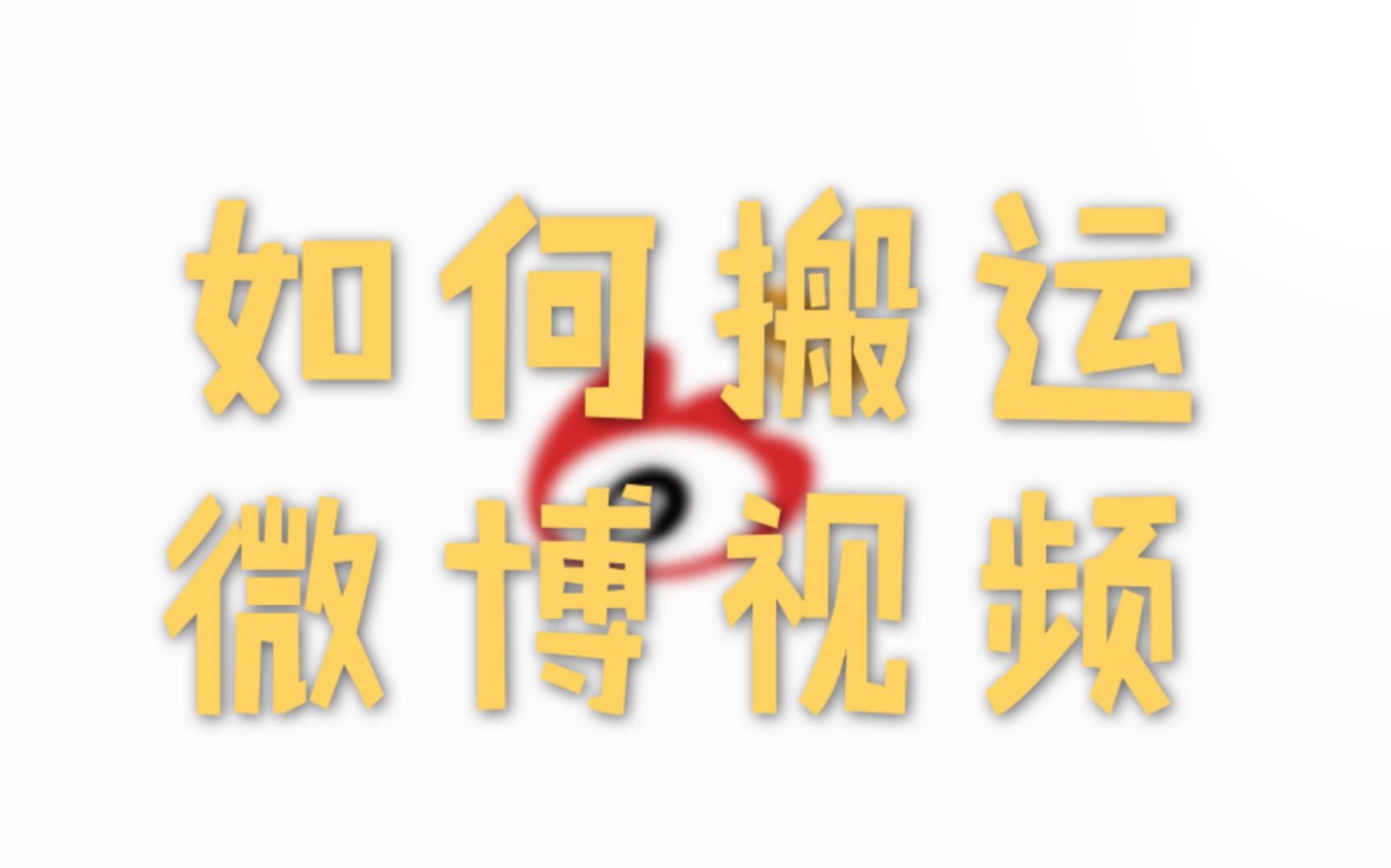 如何用iPhone/iPad搬运微博视频|如何用电脑下载or保存高清视频