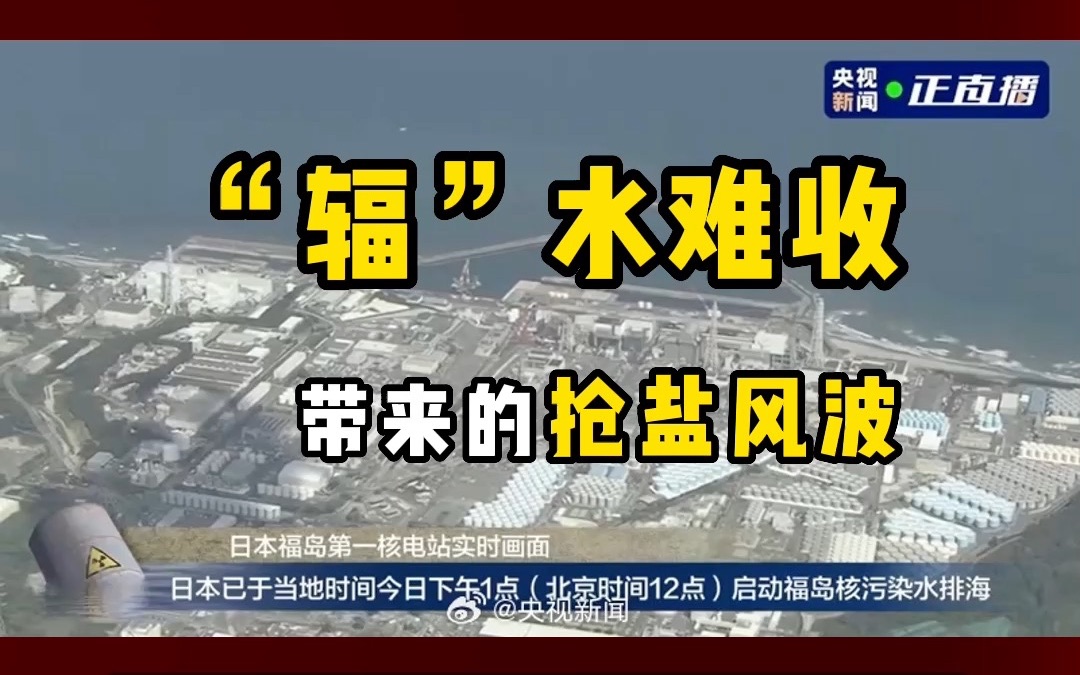 面试热点预测题:“辐”水带来的抢盐风波!重庆上岸教育,事业单位、...