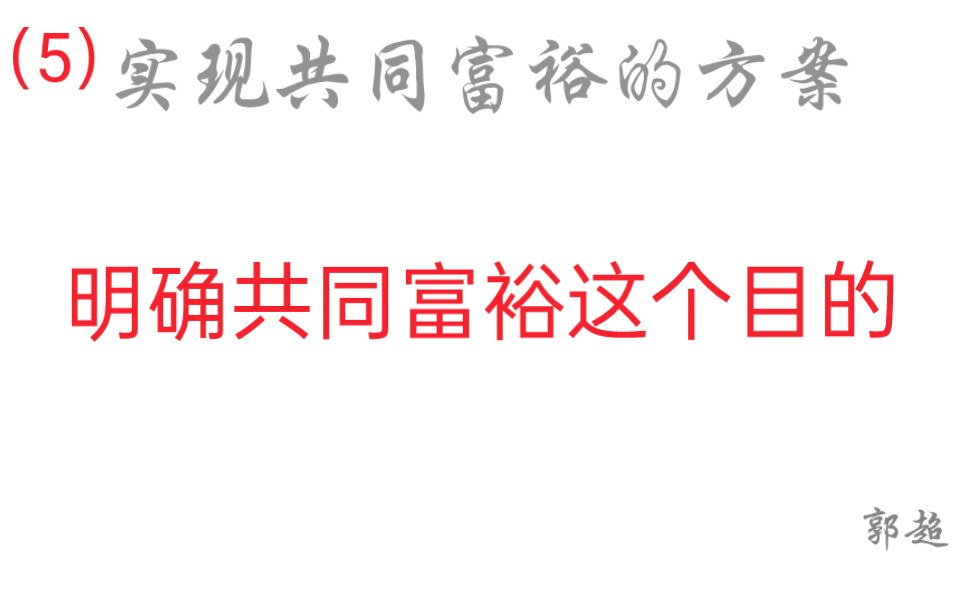 5.明确共同富裕这个目的--实现共同富裕的方案