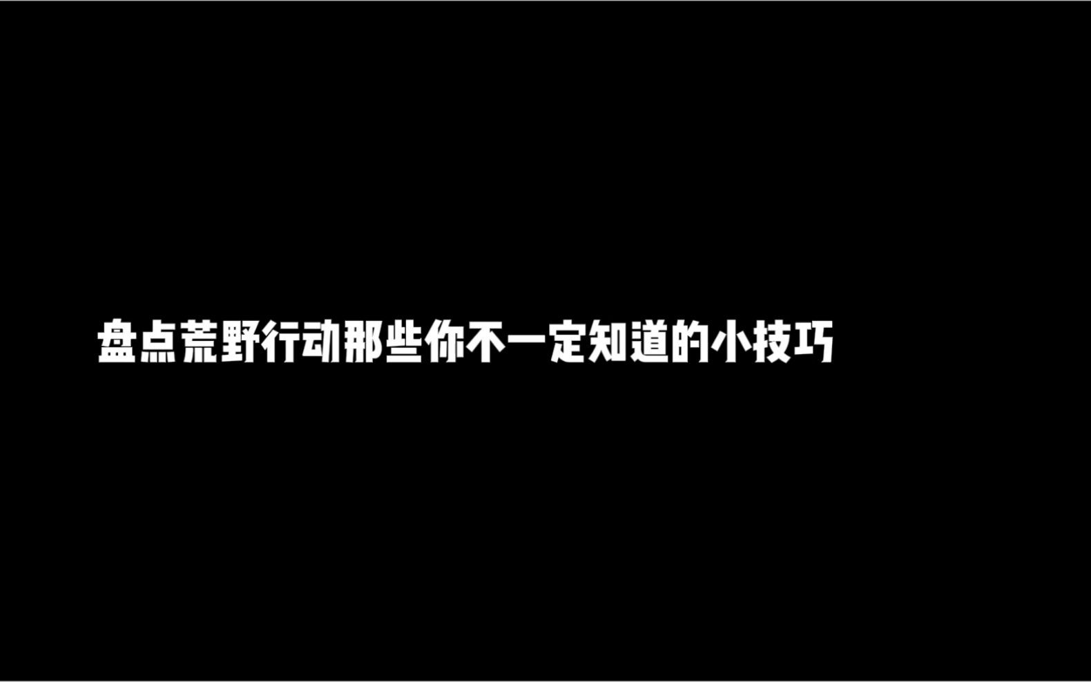 荒野行动:那些有用的小技巧 新手一定要看看!