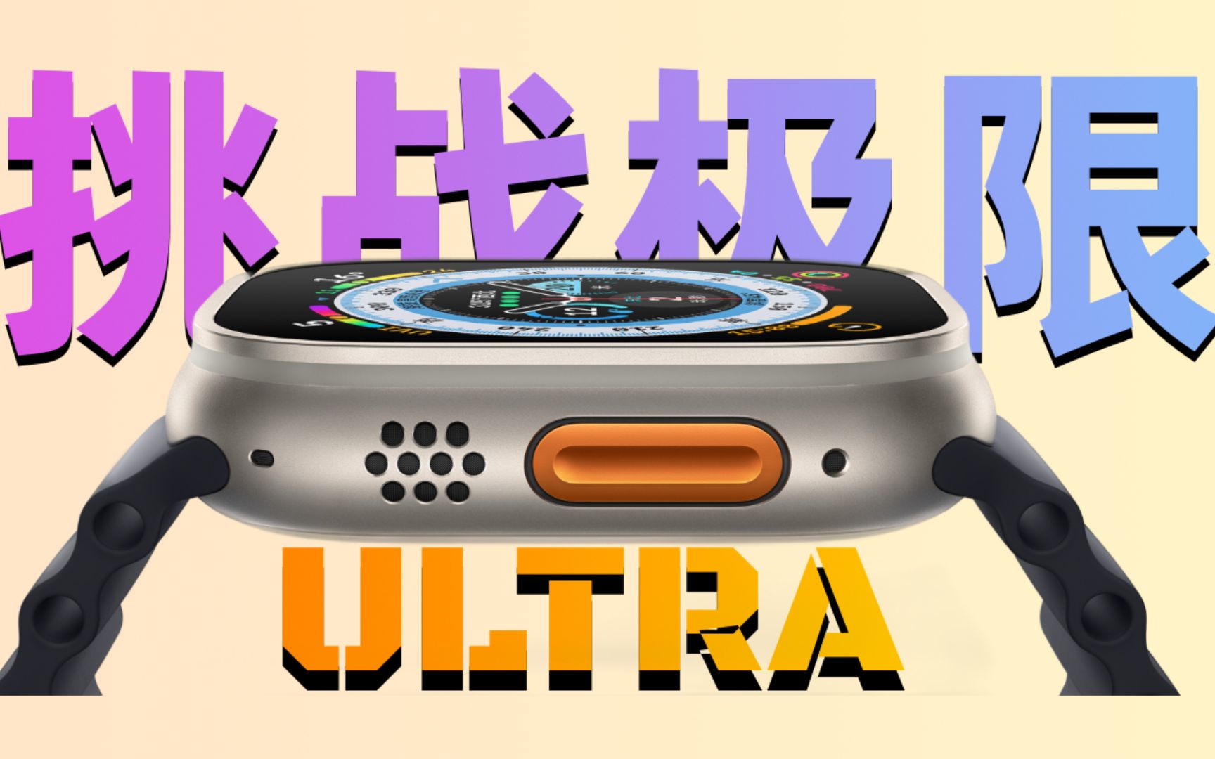 全新Apple Watch Ultra的新功能!Watch Series 8 & SE 对比!