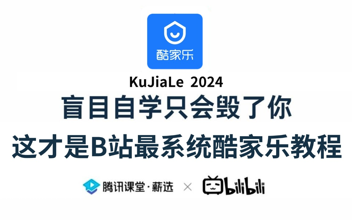 【酷家乐教程】100集(全)从零开始学酷家乐效果图软件基础(2025室内...