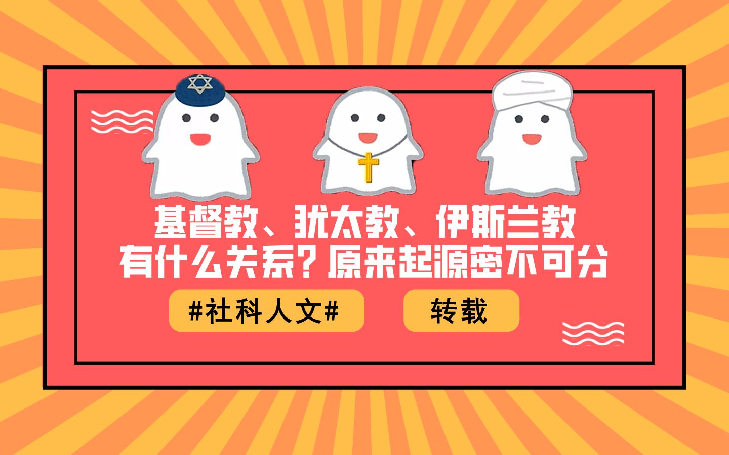 基督教、犹太教与伊斯兰教有什么关系? 原来起源密不可分