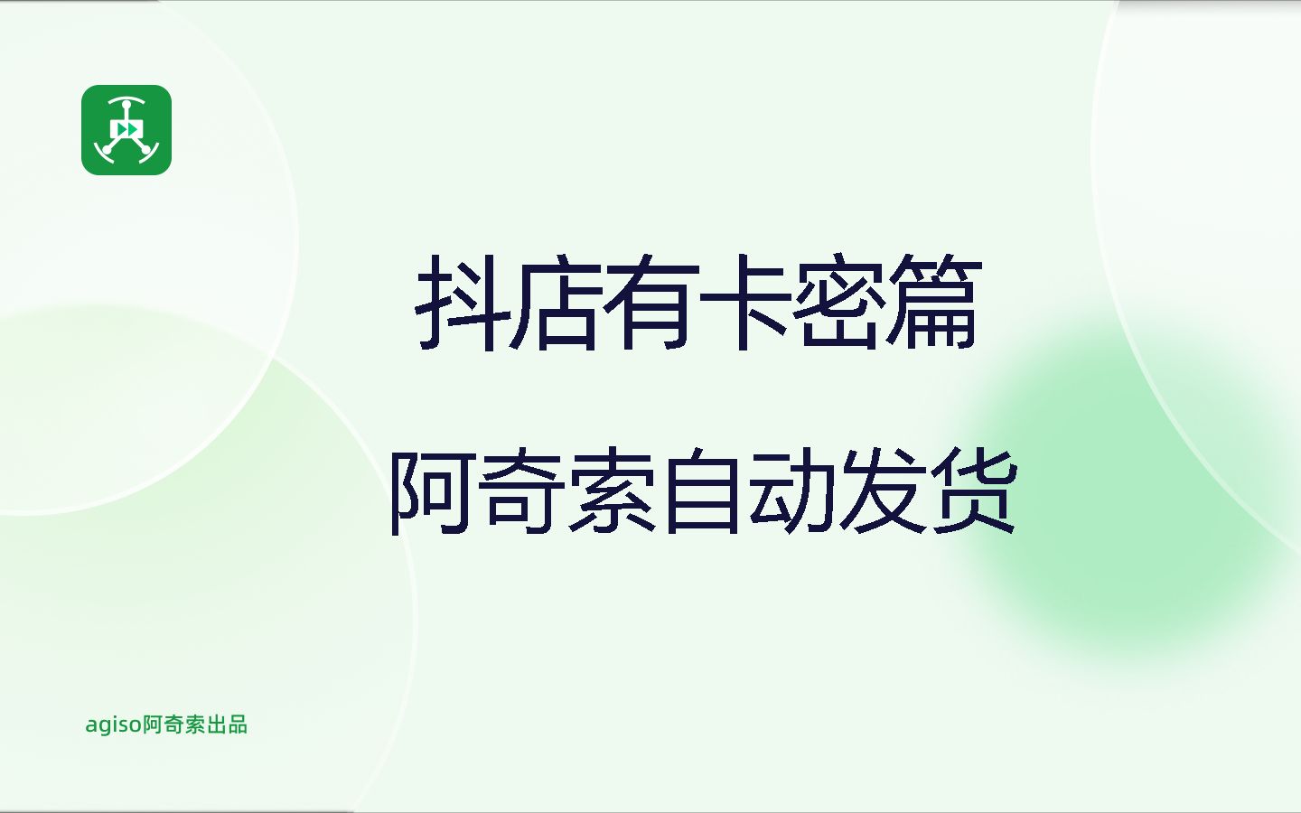 抖店有卡密—阿奇索自动发货