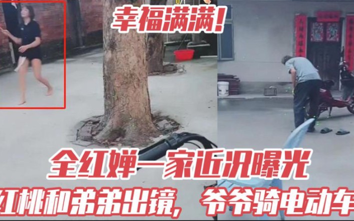 幸福满满!全红婵一家近况曝光,红桃和弟弟出镜,爷爷骑电动车