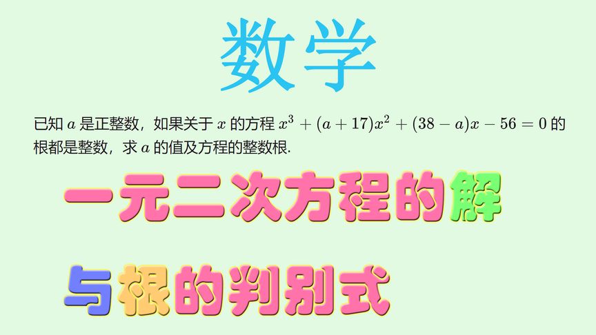 初中数学,一元二次方程的解与根的判别式。