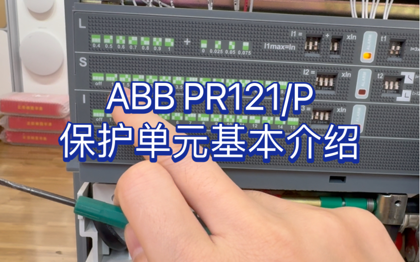 ABB开关 PR121/P保护单元基本介绍