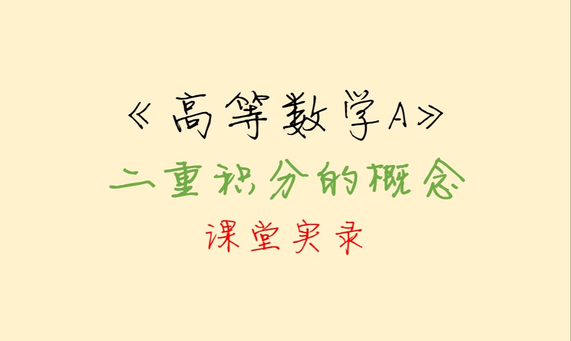 二重积分的概念