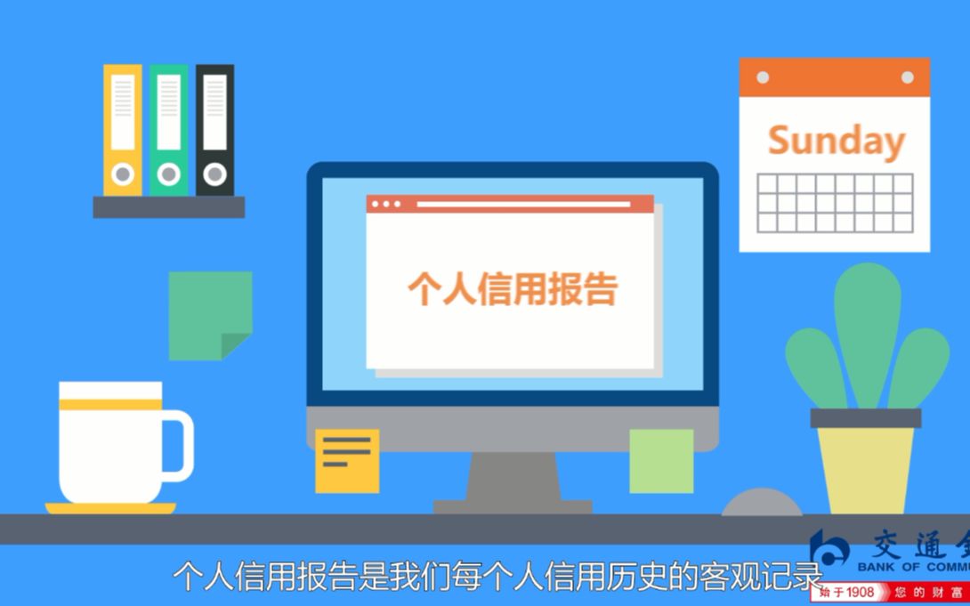 《珍爱信用记录积累信誉财富》交通银行股份有限公司吉林省分行
