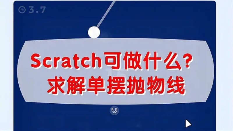 Scratch编程可以做什么求解单摆抛物线