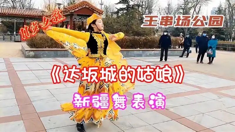 小学女生酷爱舞蹈,公园独舞《达坂城的姑娘》曼妙舞姿,太好看了