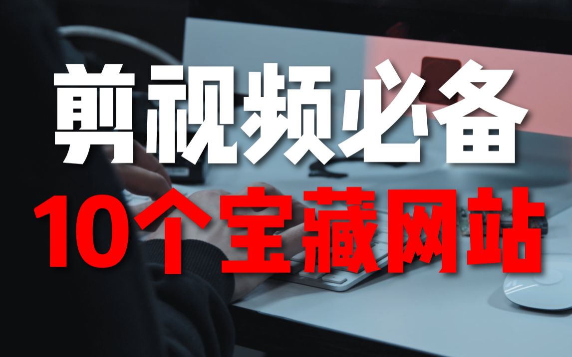 剪视频必需知道的10个网站【摄影师珍藏】音乐/音效/图片/视频/字体/...