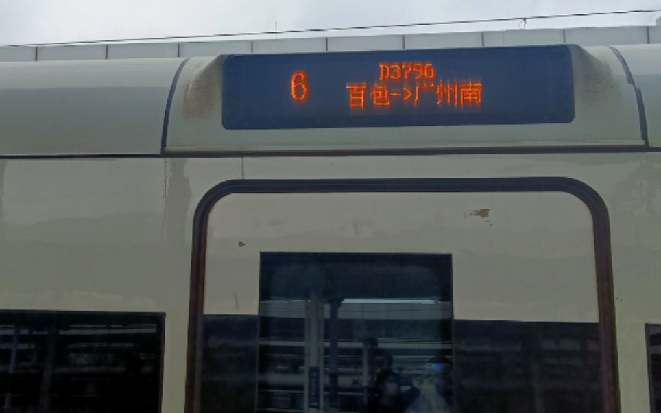 NO.4 郭子:第一次体验一下CRH1A-200统型动车,D3796/3次百色-广州...