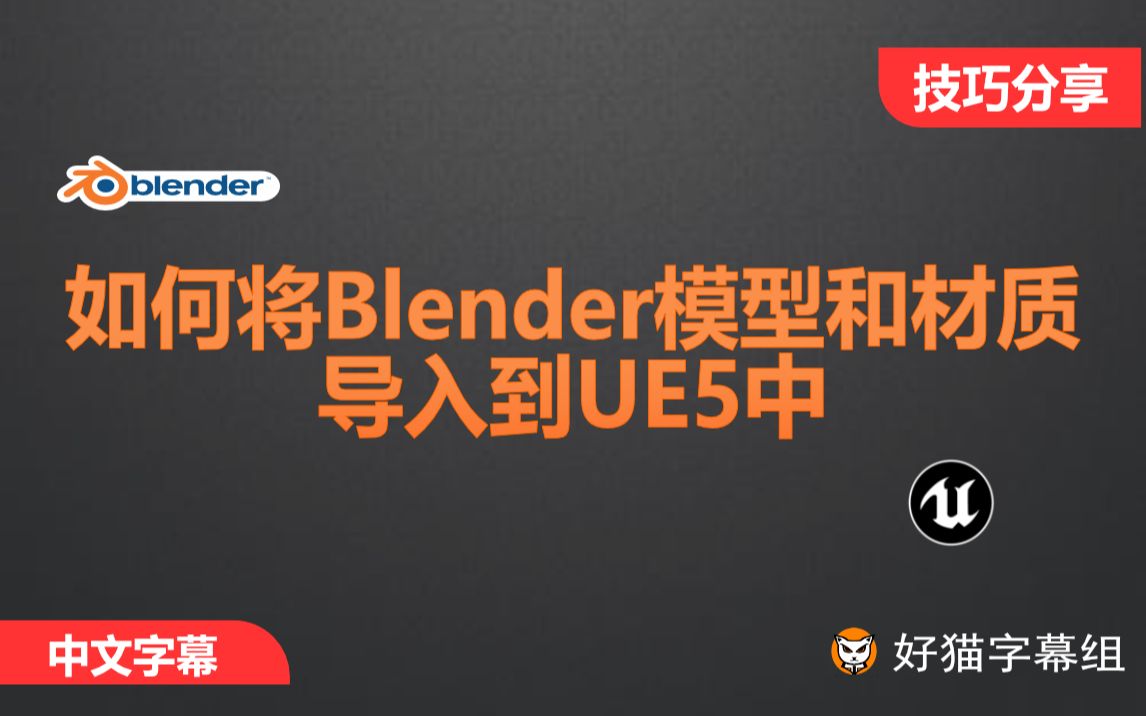 【好猫字幕组】如何将Blender模型和材质导入到UE5中