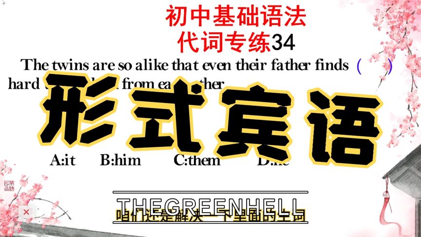 中考英语基础题35题:it作形式宾语