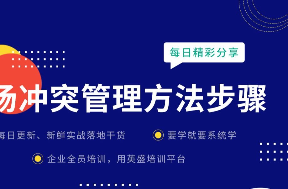 职场冲突管理方法及技巧分享:冲突管理的步骤·职场冲突化解方法 ...