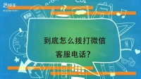 微信客服电话24小时人工服务咨询电话号码