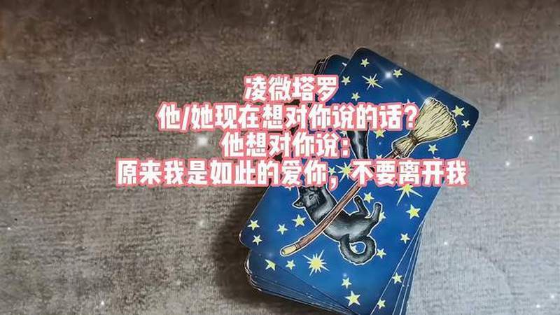 塔罗占卜:他现在想对你说的话?他想说:原来我爱你,不要离开我
