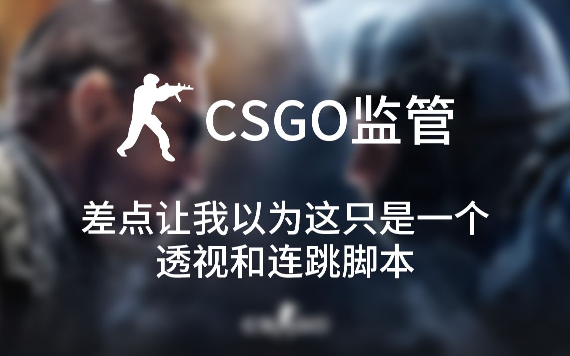 【CSGO监管】差点让我以为这只是一个透视和连跳脚本