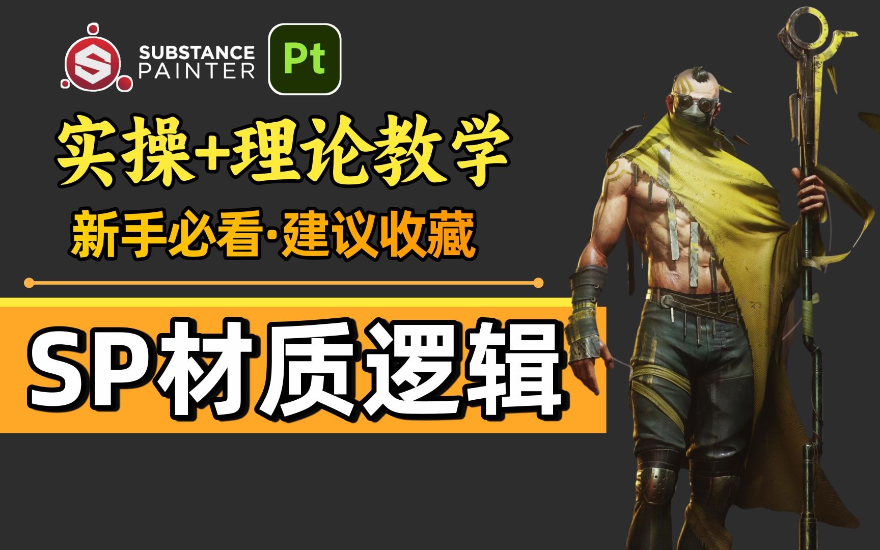 【SP教程·建模宝典】SP、PT材质的制作解题思路分享,Substance ...