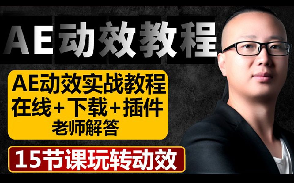 ae教程AE动效实战案例教程