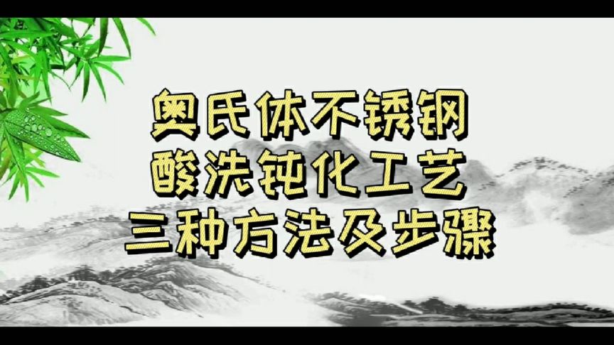 特种设备,压力容器:奥氏体不锈钢酸洗钝化工艺,三种方法及步骤