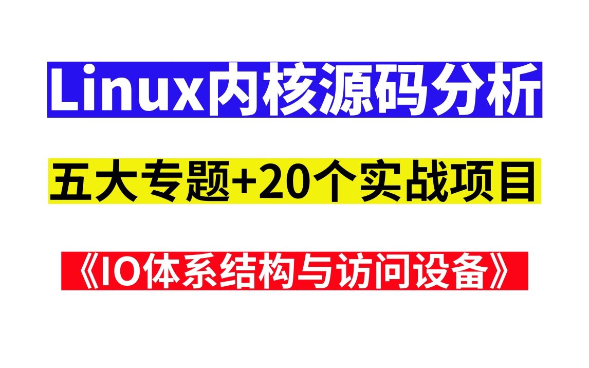 【Linux内核源码分析】之《IO体系结构与访问设备》| 五大专题:①进程...