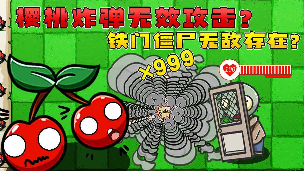植物大战僵尸:无敌僵尸带着铁门踩雷竟然毫无反应?