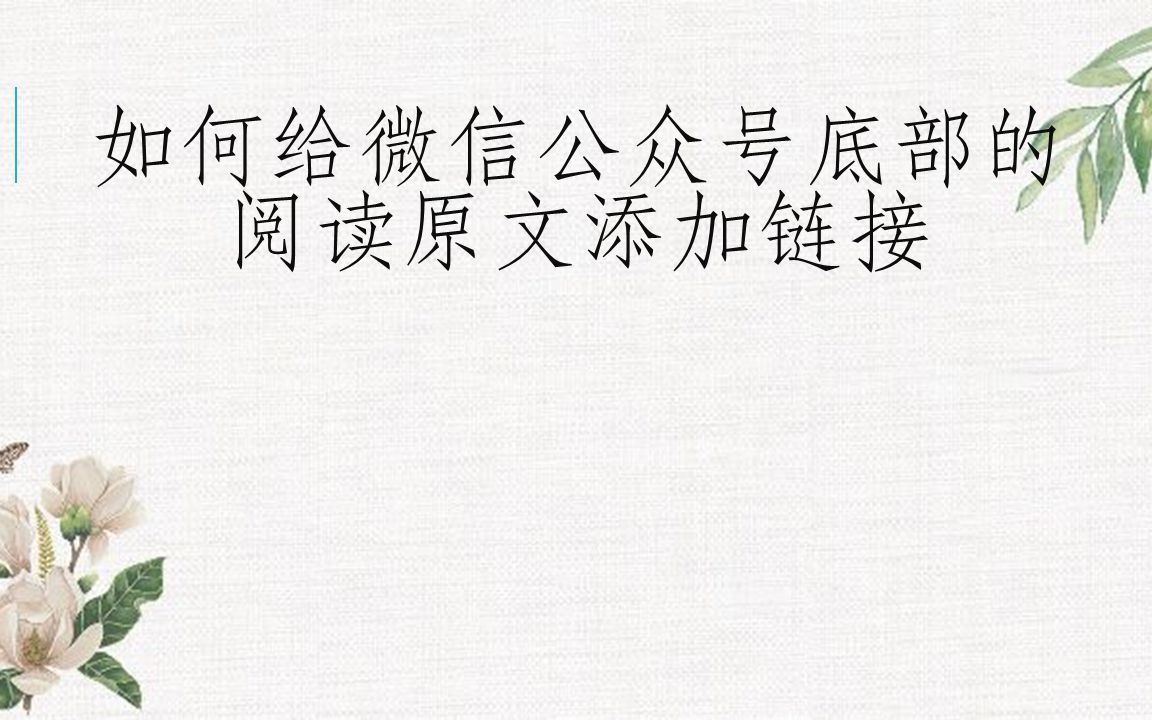 如何给微信公众号底部的阅读原文添加链接