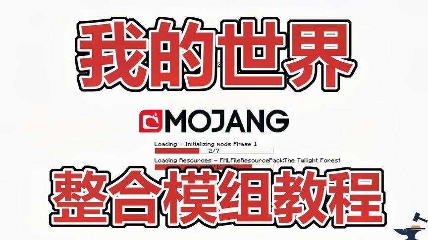 【我的世界】怎么装模组？怎么下载？一个视频都告诉你