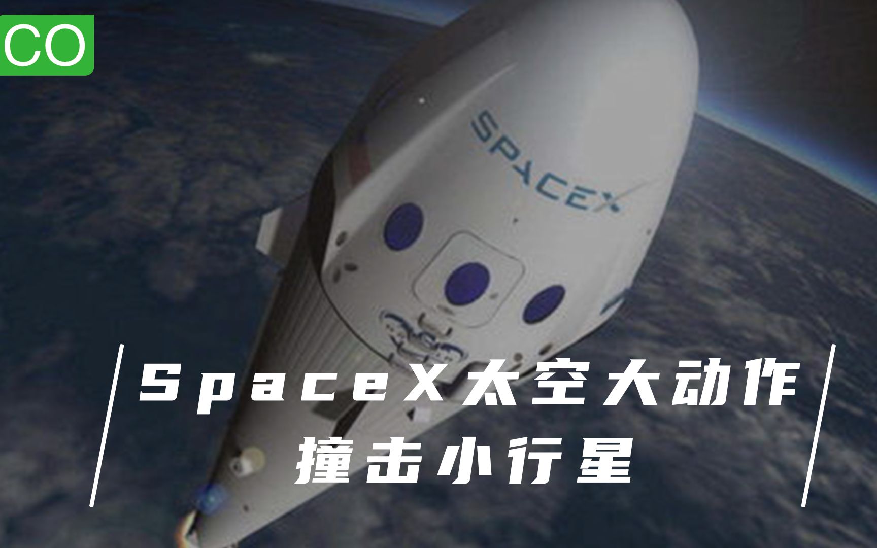 SpaceX太空大动作!即将发射飞行器撞击小行星,为地球清除安全隐患