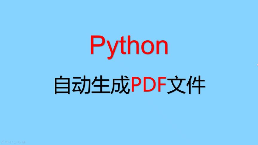python怎样自动生成PDF文件