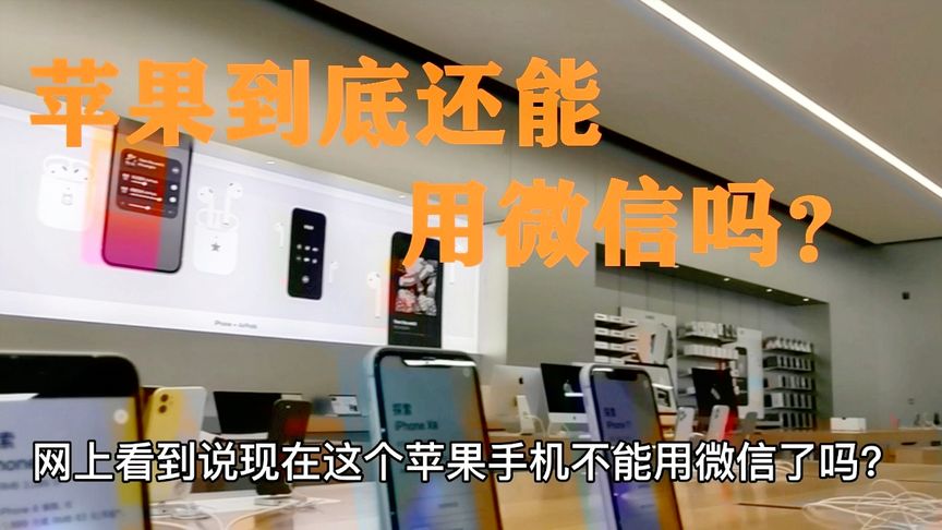 苹果手机不能用微信了?听听苹果直营店怎么答复的,听了让人想笑