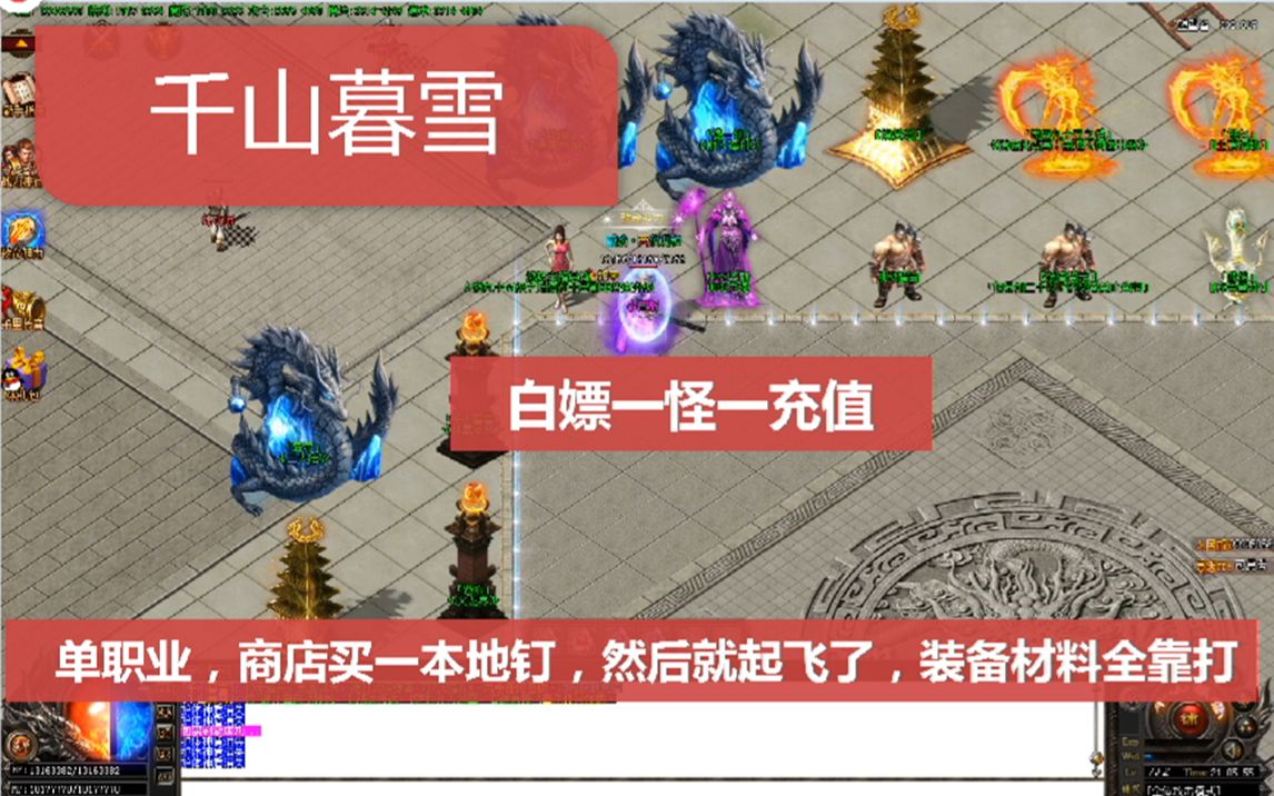 热血传奇:千山暮雪。单职业,商城买一本地钉,直接起飞,群怪爽