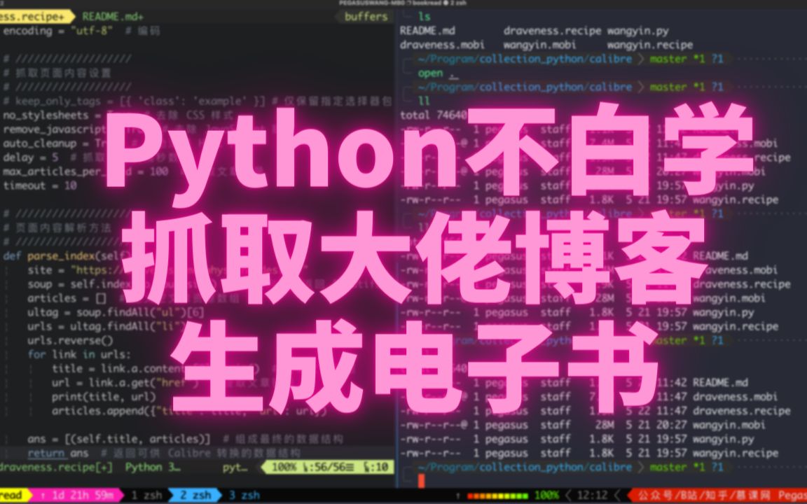 Python不白学,抓取大佬博客生成电子书!