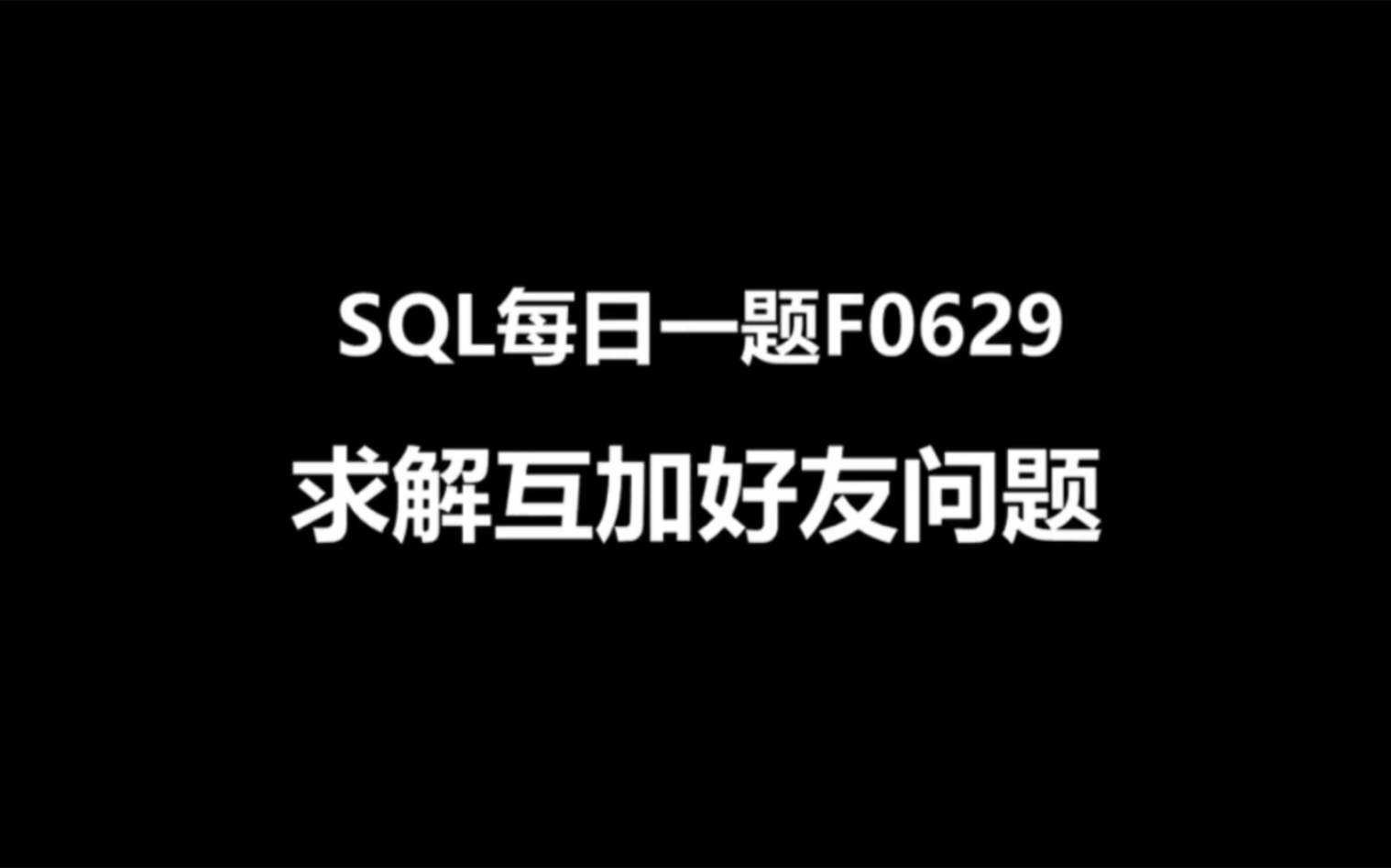 SQL每日一题F0629,求解互加好友问题
