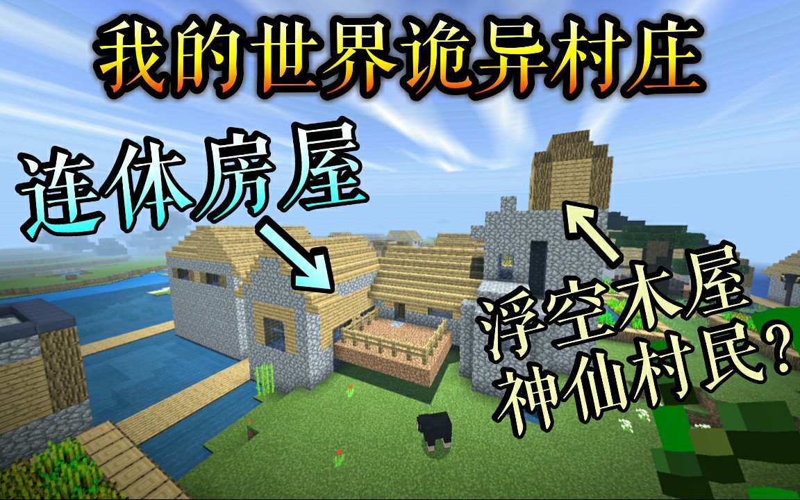 我的世界史上最诡异村庄?连体房屋?神仙村民?浮空水井?