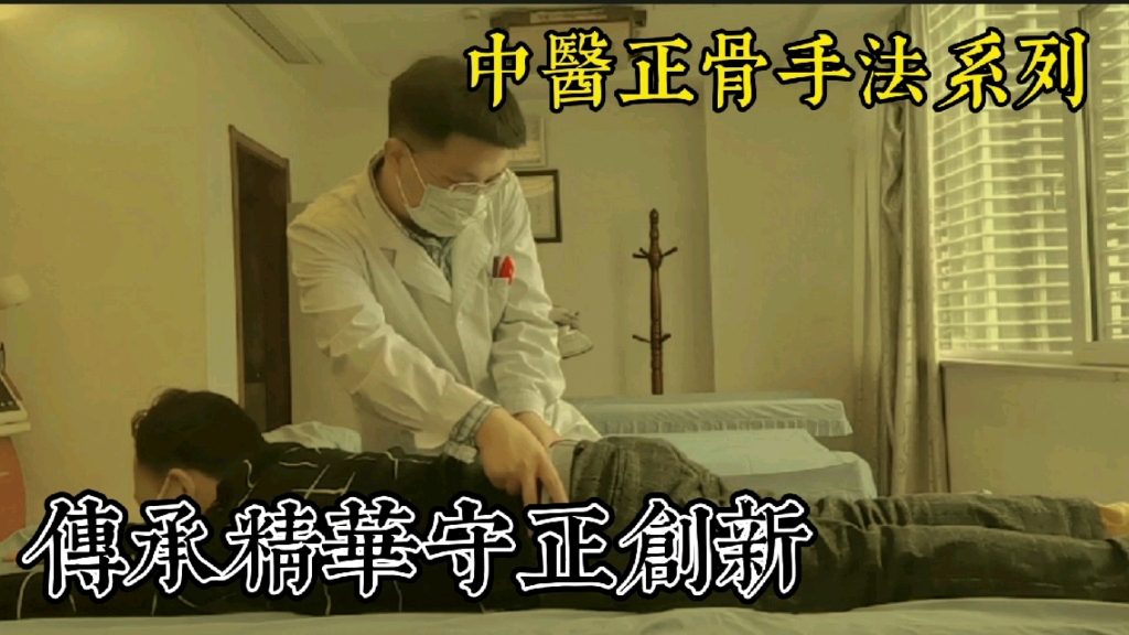 中医正骨手法治疗筋出槽,骨错缝,分筋理筋手法治疗软组织损伤