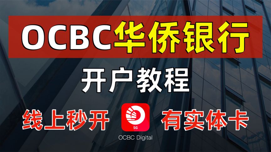 新加坡华侨银行OCBC开户教程/0门槛线上秒开/VISA借记卡/激活Wise
