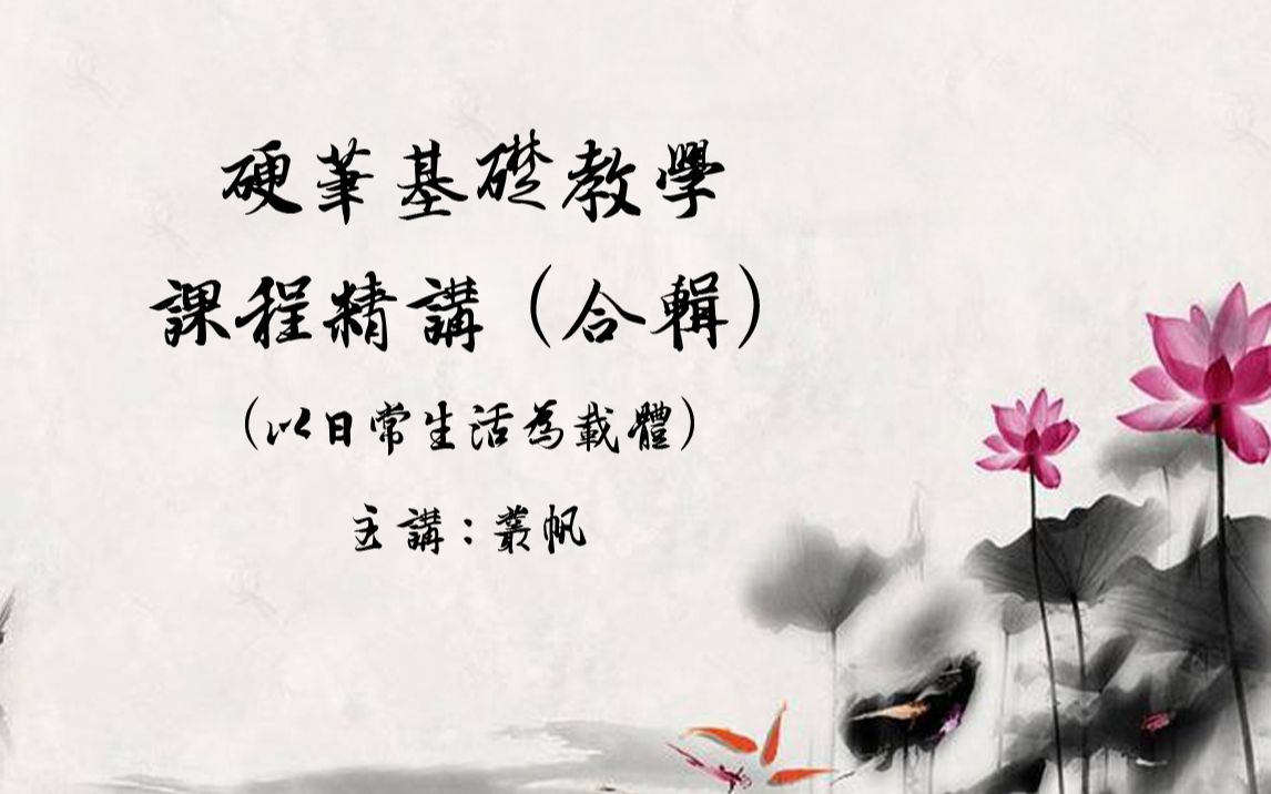 【原创】硬笔书法初级课程精讲合辑(绝对凭良心的原创内容!不是你来...