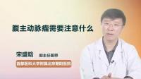 腹主动脉瘤需要注意什么