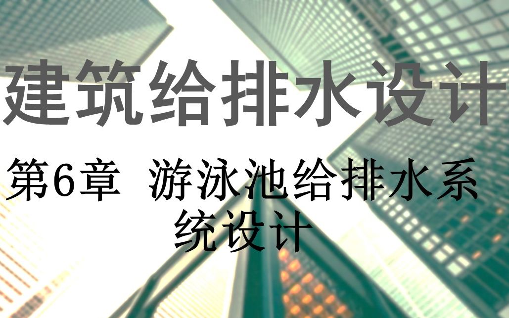 建筑给排水设计(初级)—6 游泳池给排水系统设计