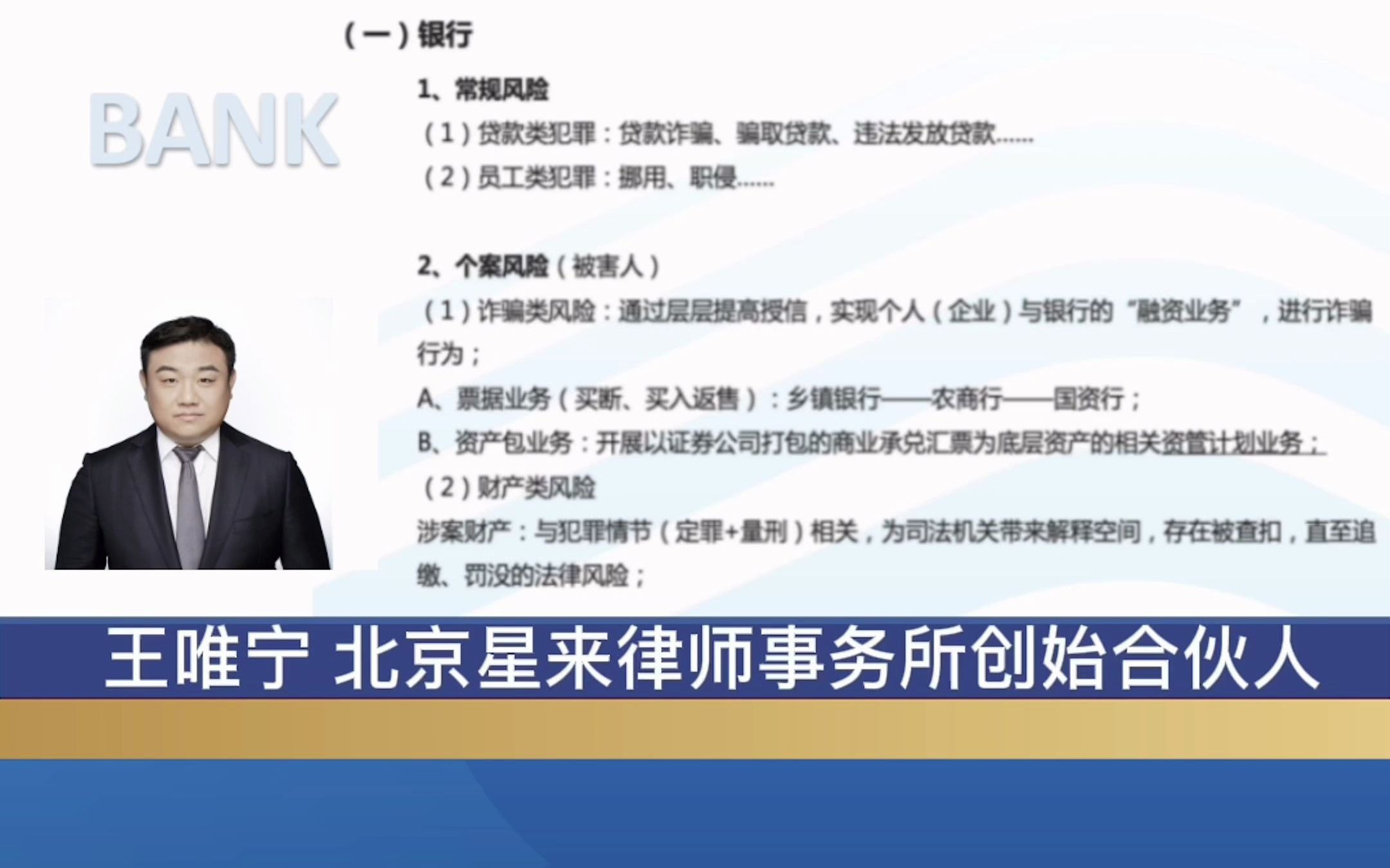 北京星来律师事务所王唯宁律师:银行票据业务的风险案例