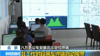 北京:八万多公车安装北斗定位终端 180717
