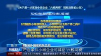 新闻30分 2022 财政部 国家税务总局 符合条件小微企业可减征“六税...