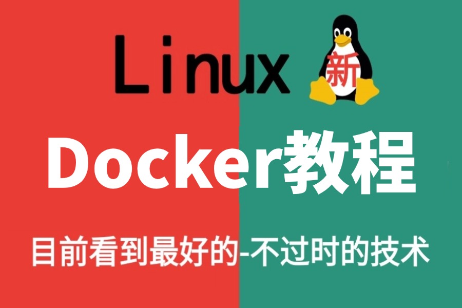 2024最新最详细教程完整版【Docker教程】80%人都要懂的网络知识!...