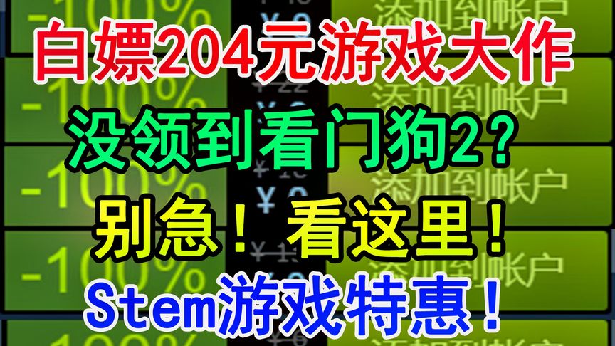 【没领到看门狗2的来看看】免费领取204元游戏大作 Steam每日特惠