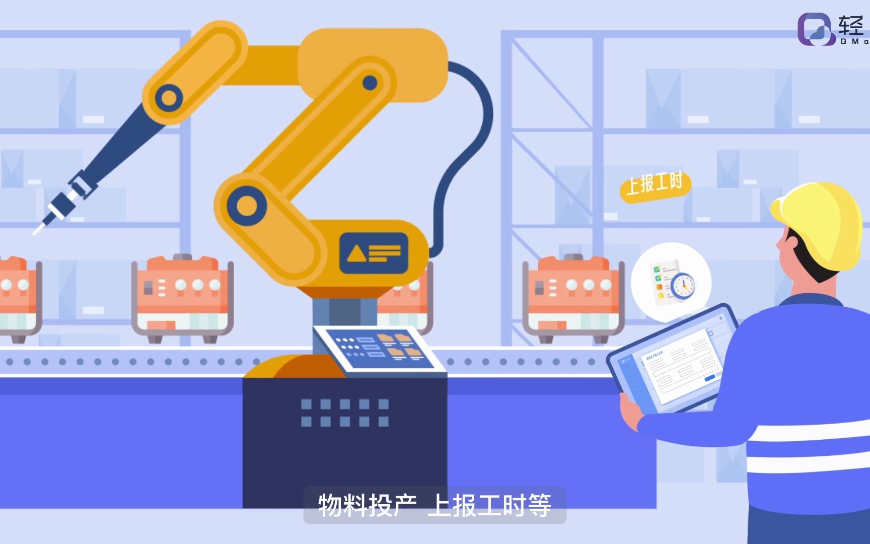 轻造mes生产管理系统